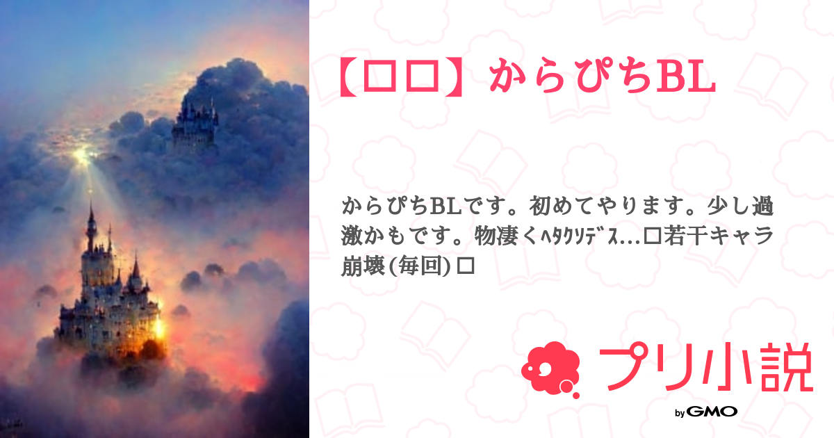 【🌈🍑】からぴちBL - 全75話 【連載中】（おまっちゃさんの小説） | 無料スマホ夢小説ならプリ小説 byGMO